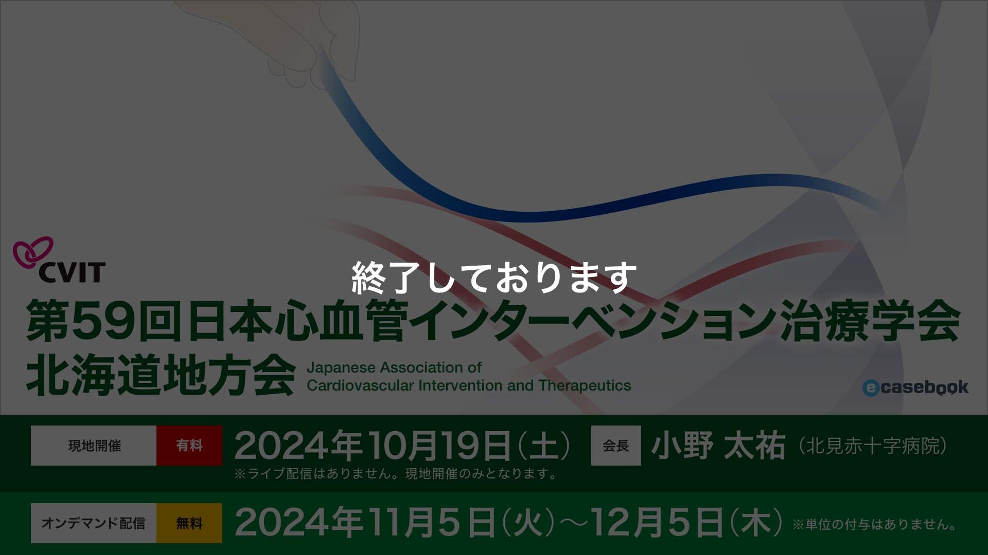 第59回日本心血管インターベンション治療学会北海道地方会 | e-casebook