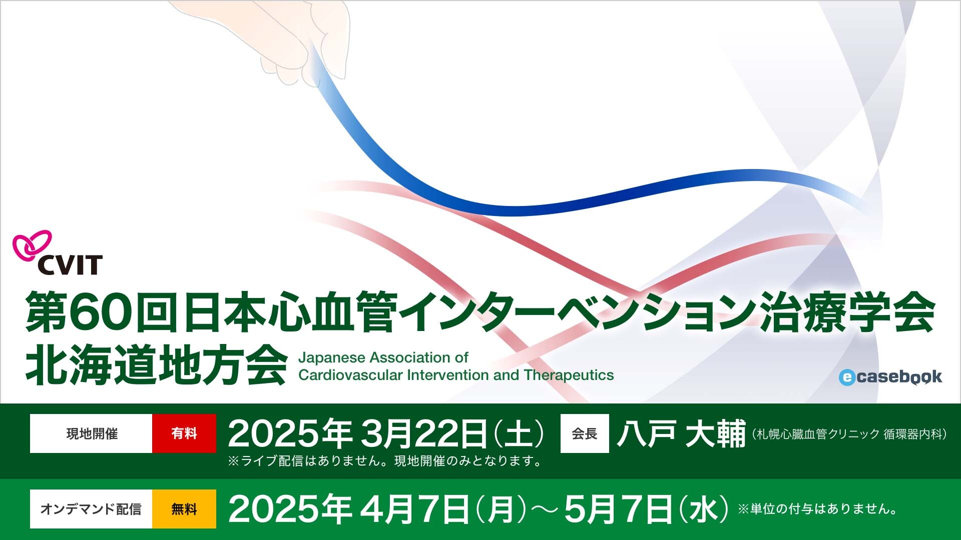 第60回日本心血管インターベンション治療学会北海道地方会 | e-casebook