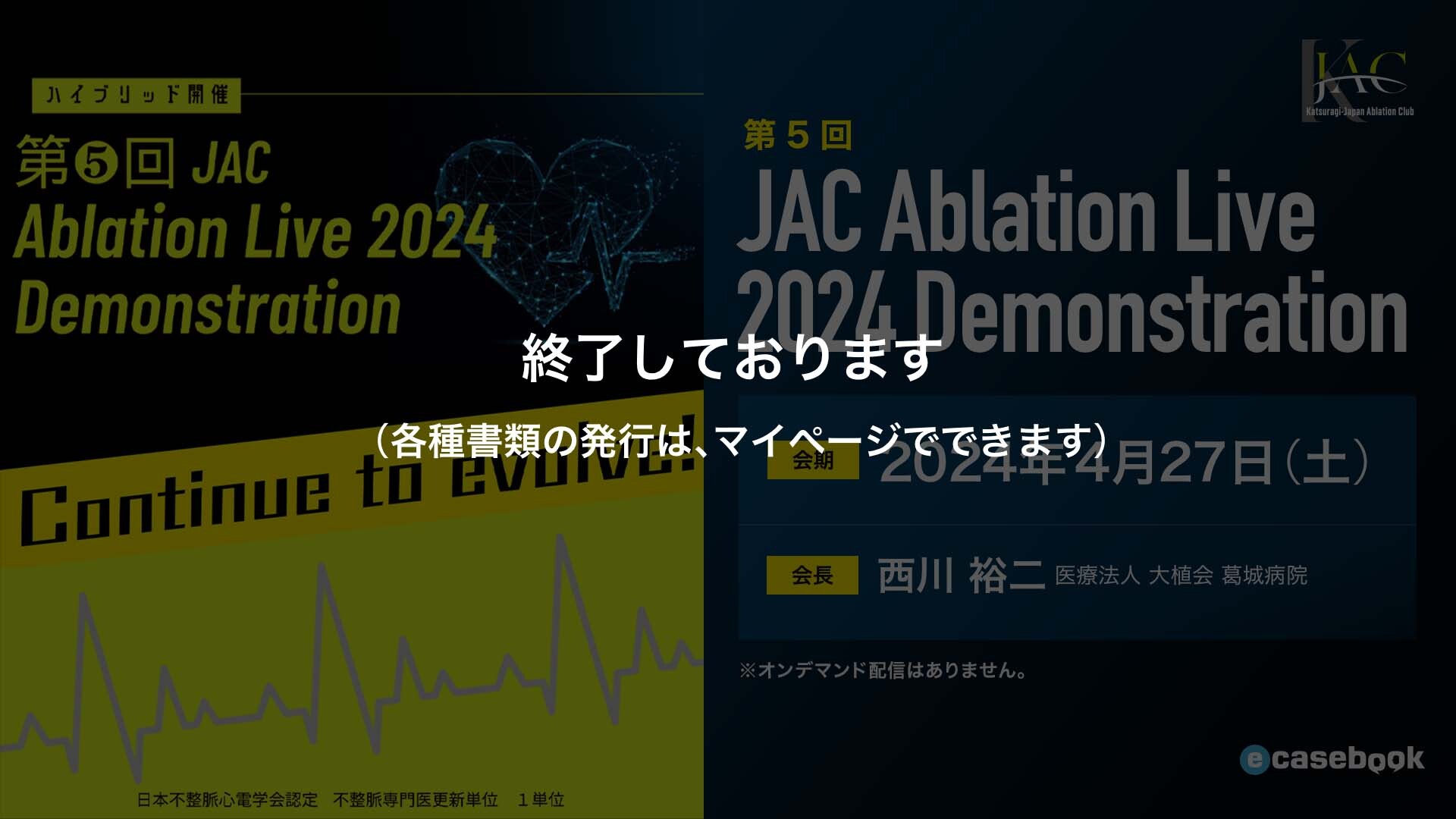第5回 JAC Ablation Live 2024 Demonstration | e-casebook