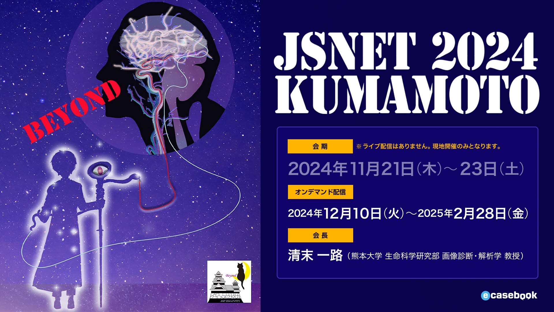 第40回日本脳神経血管内治療学会学術集会 | e-casebook