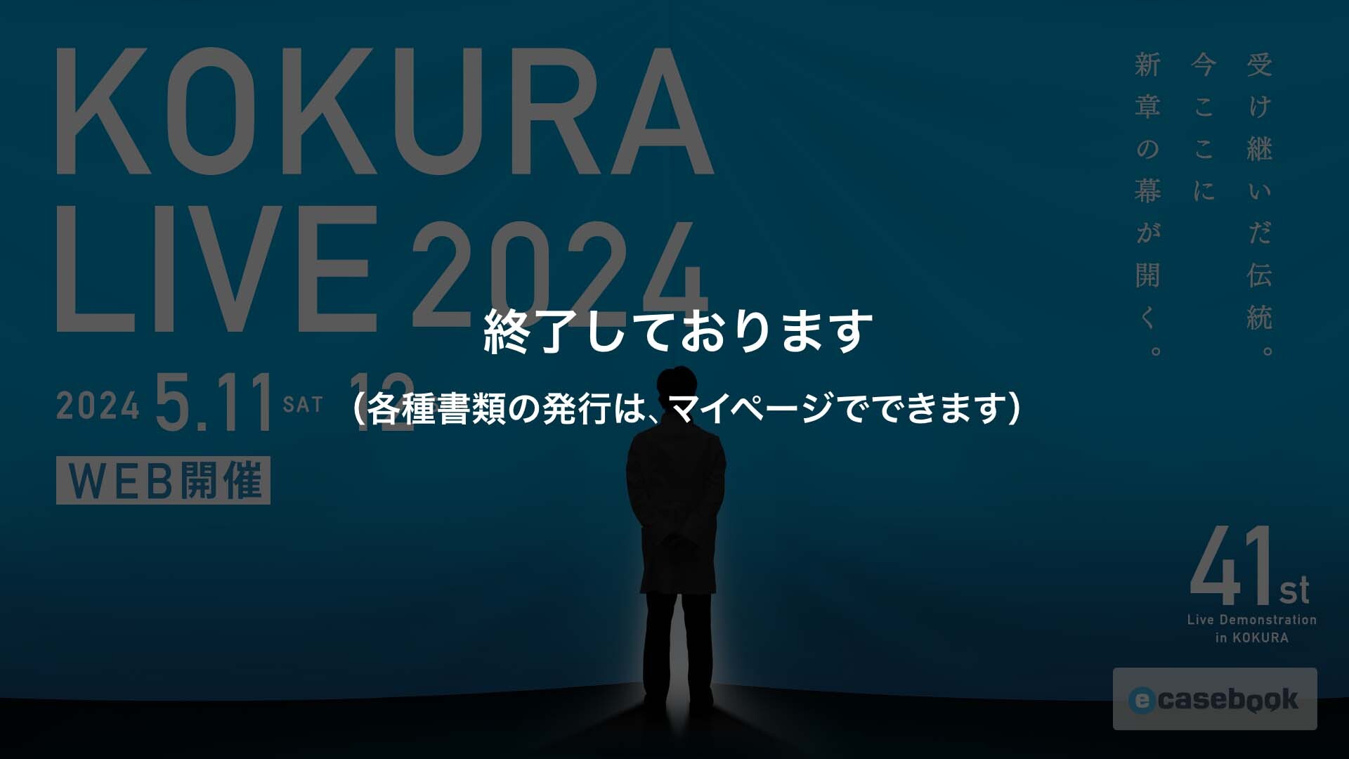 KOKURA LIVE 2024 | e-casebook