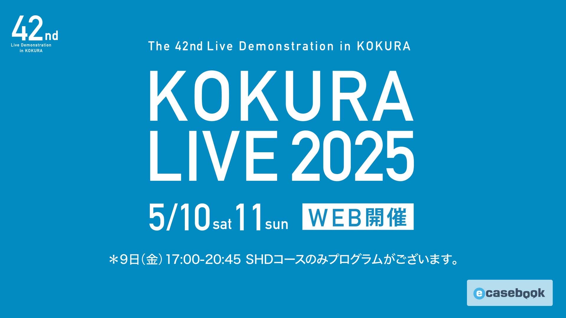 KOKURA LIVE 2025 | e-casebook