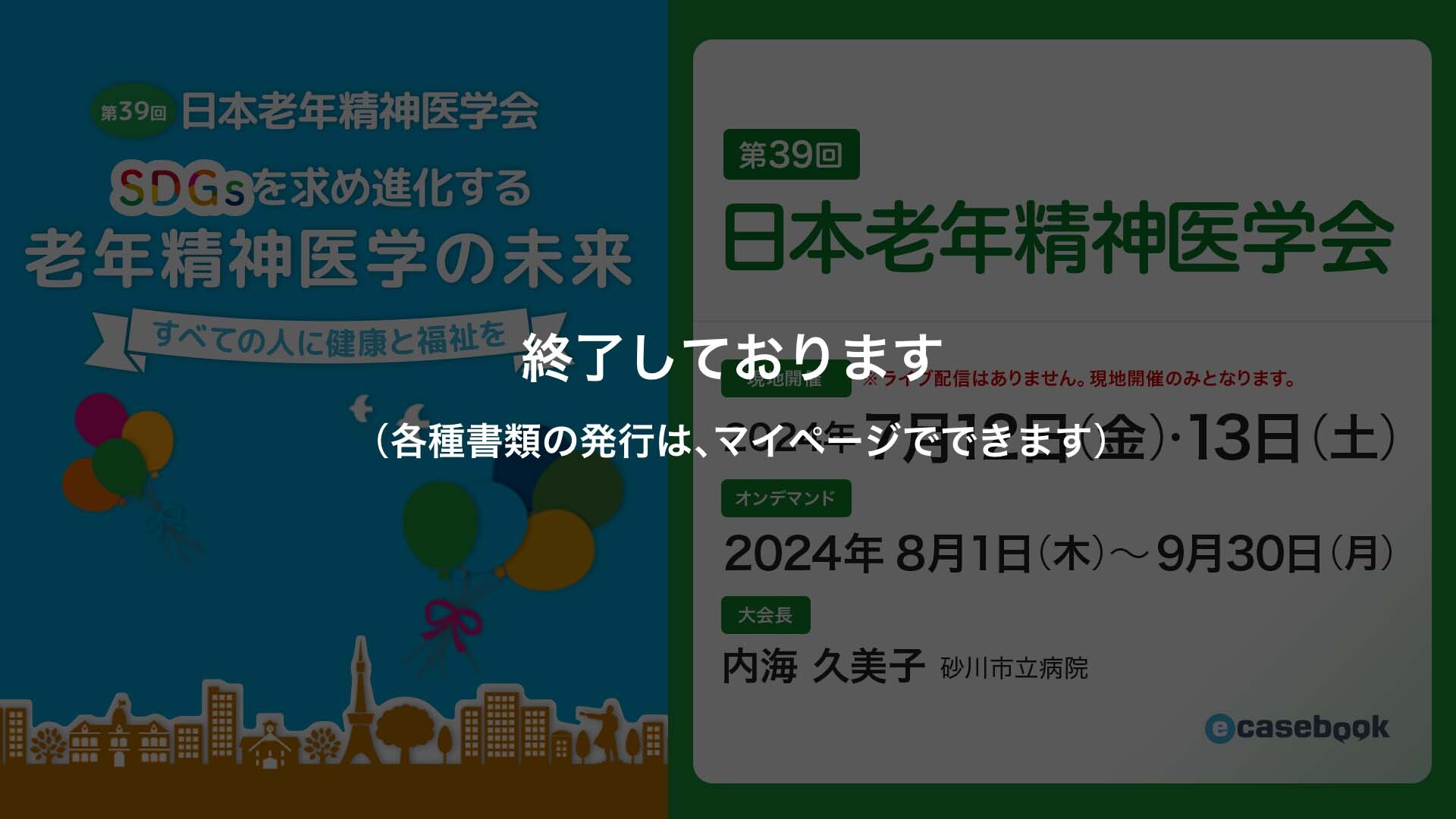 第39回日本老年精神医学会 | e-casebook