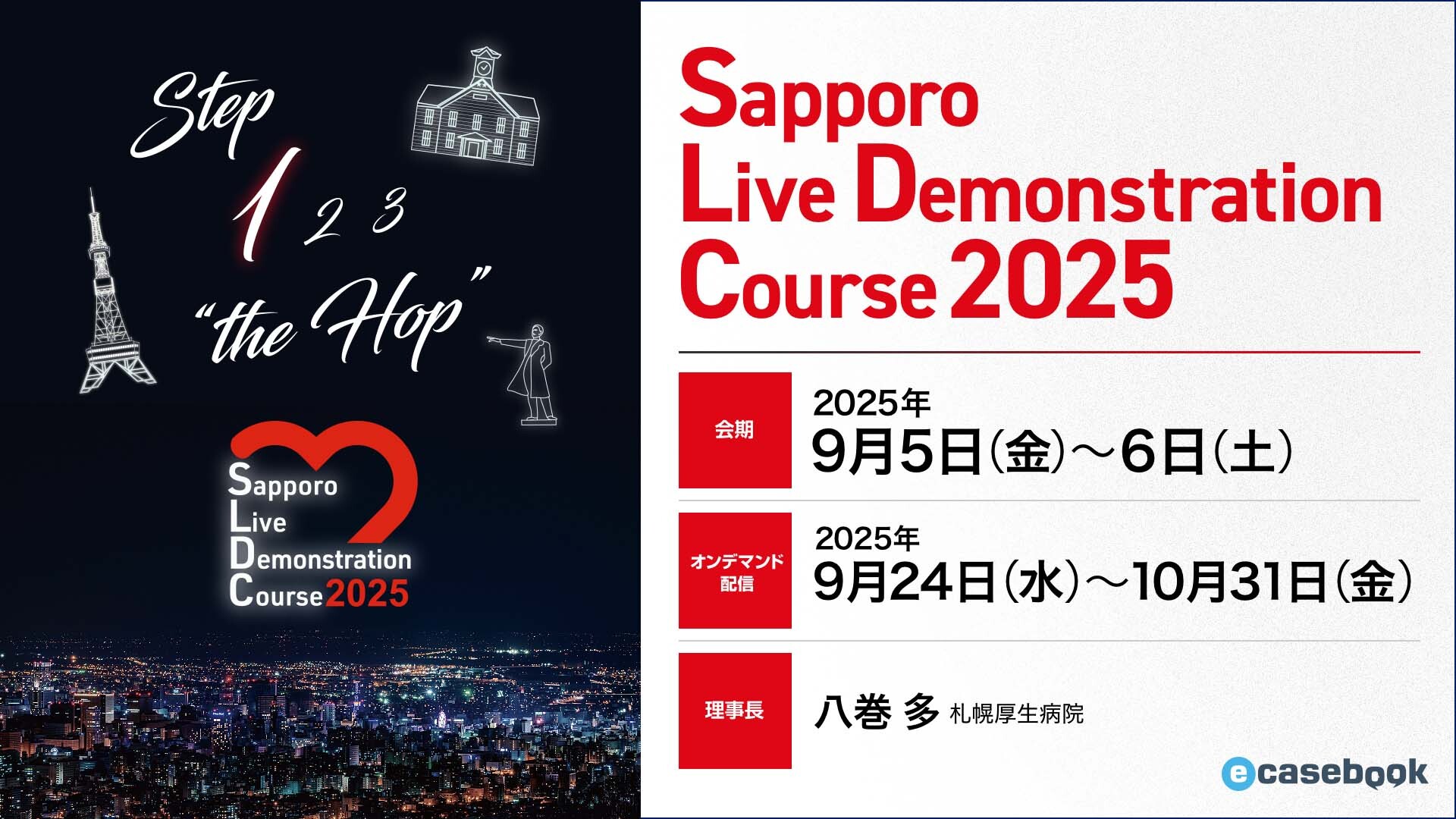 Sapporo Live Demonstration Course 2025 | e-casebook