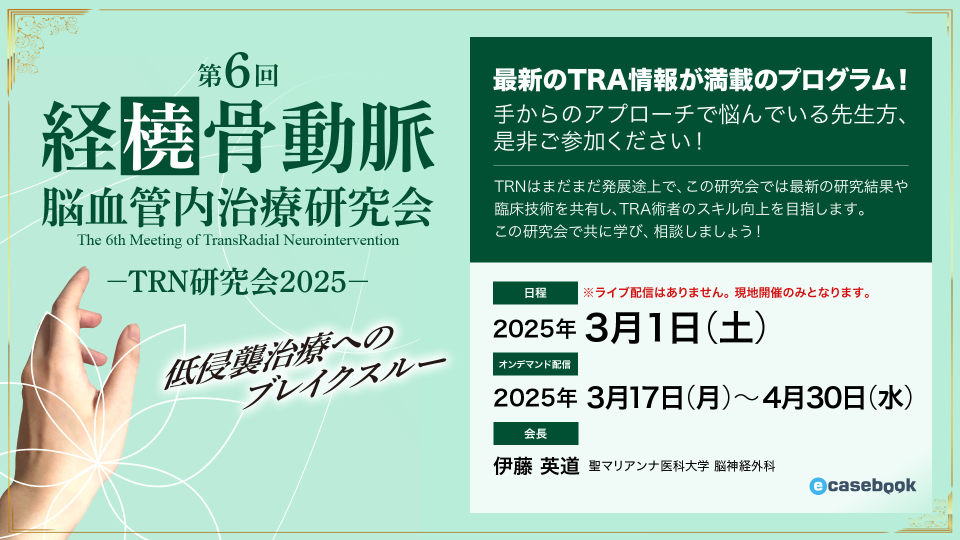 第6回 経橈骨動脈脳血管内治療研究会（TRN研究会2025） | e-casebook