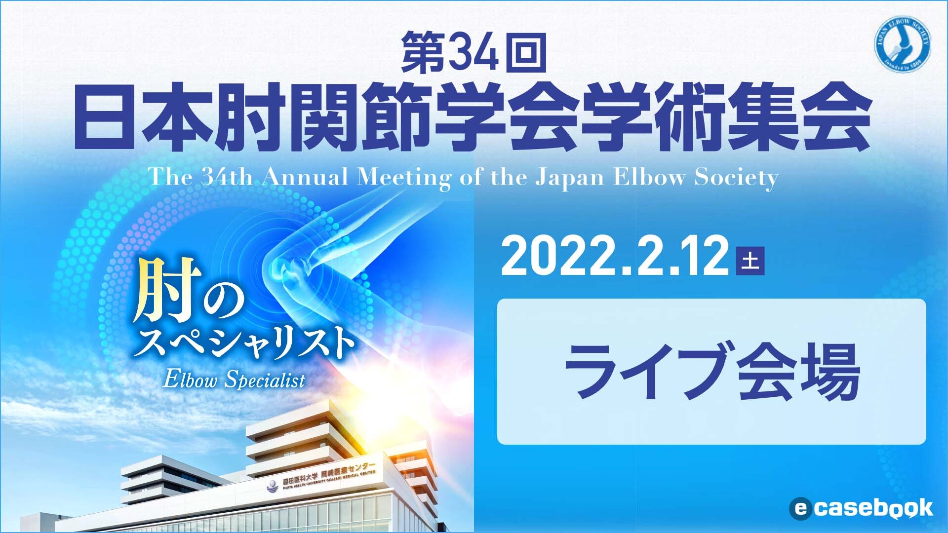 LIVE: 2.12（土）ライブ会場 | Orthopedics | e-casebook LIVE