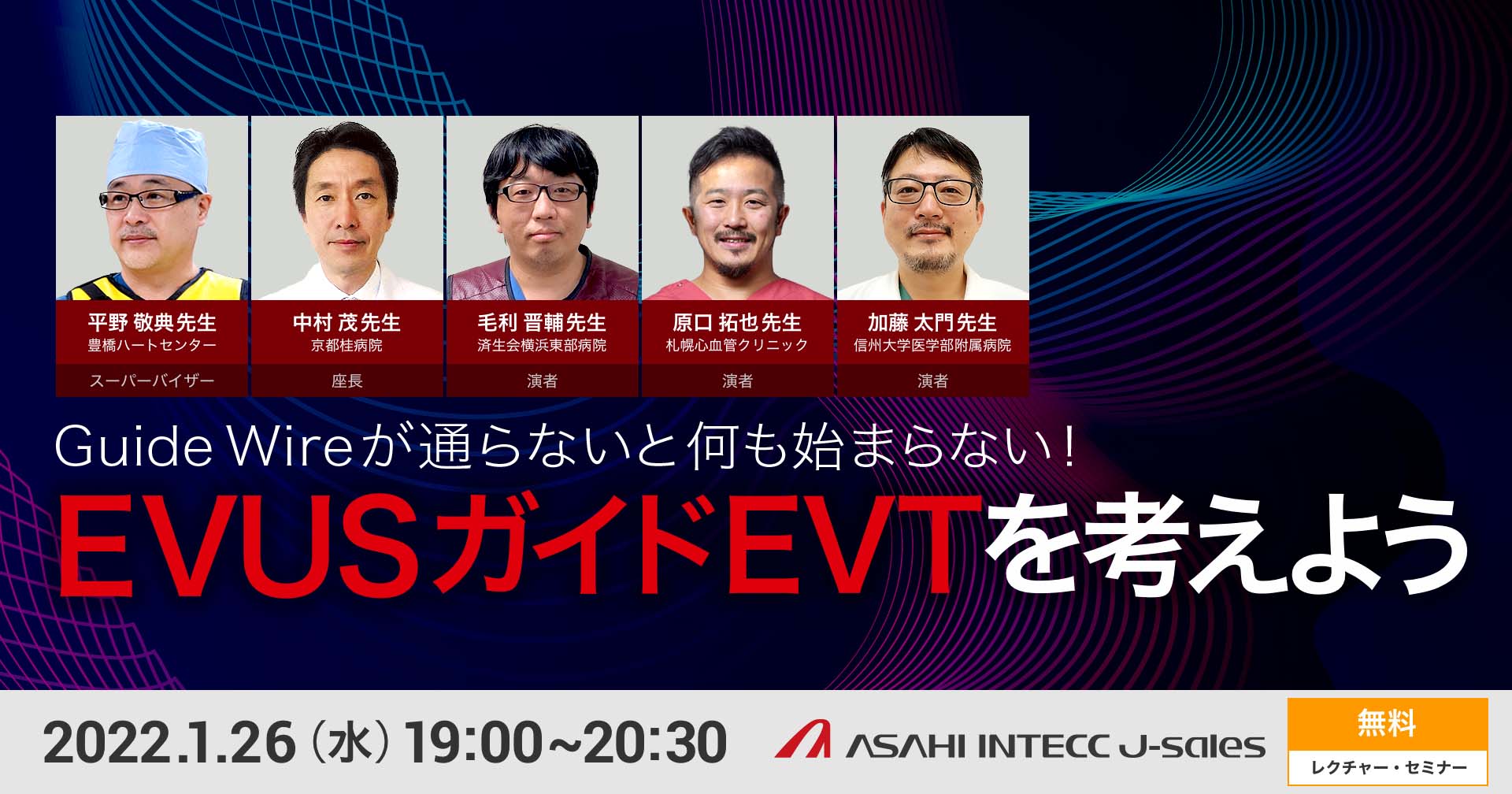 LIVE: Guide Wireが通らないと何も始まらない！～EVUSガイドEVTを考えよう～ | Cardiology | e ...