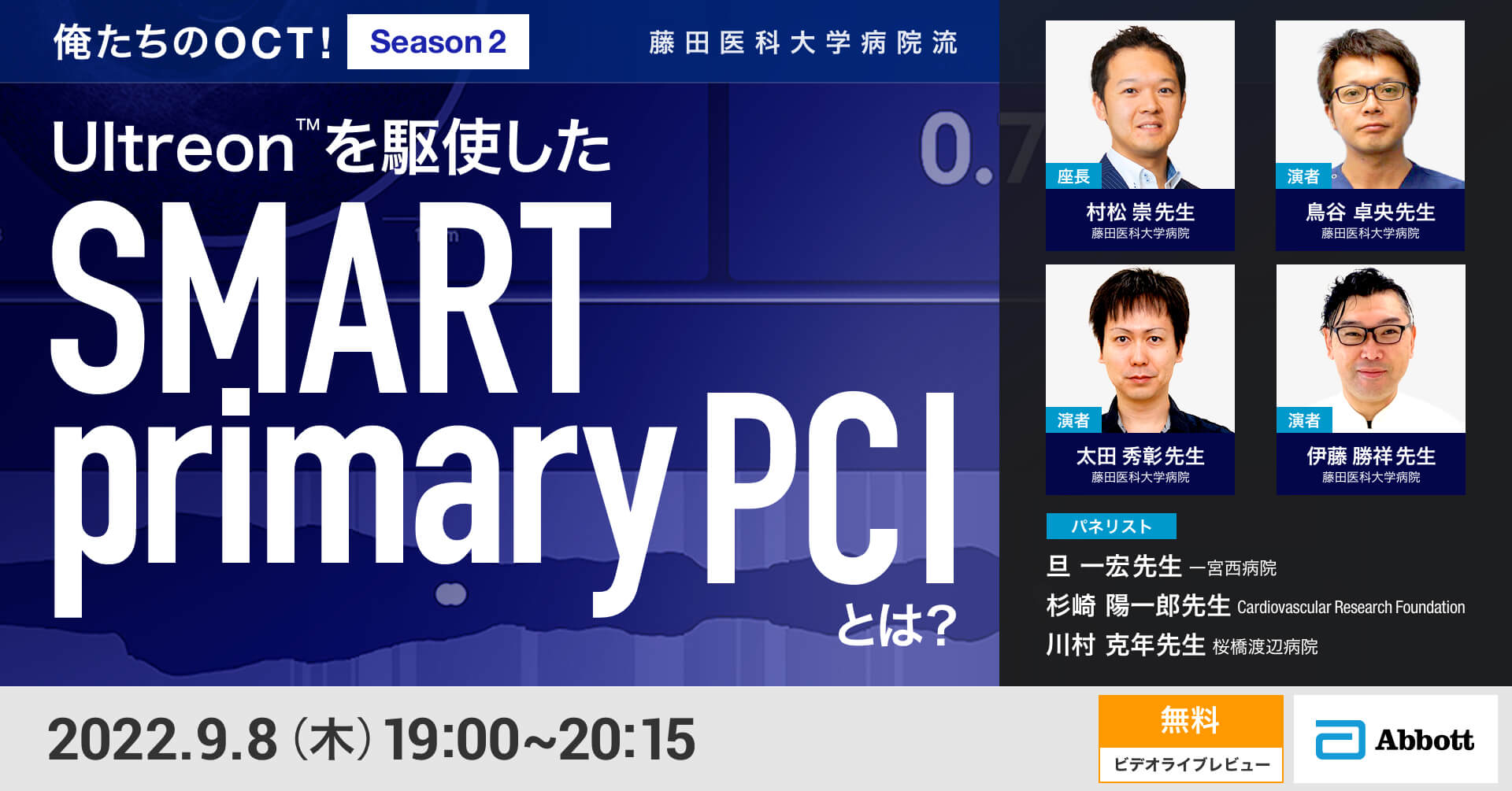 LIVE: 俺たちのOCT！Season 2 Ultreon™を駆使したSMART primary PCIとは？ | Cardiology | e-casebook LIVE