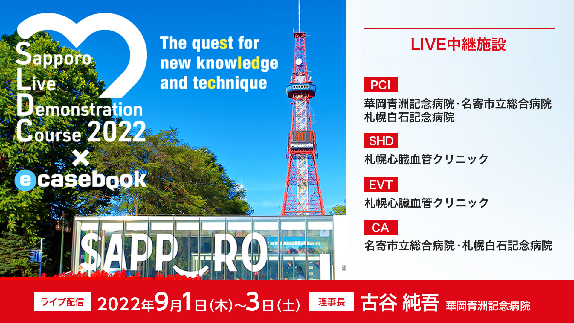 LIVE: Channel2 | Cardiology | e-casebook LIVE