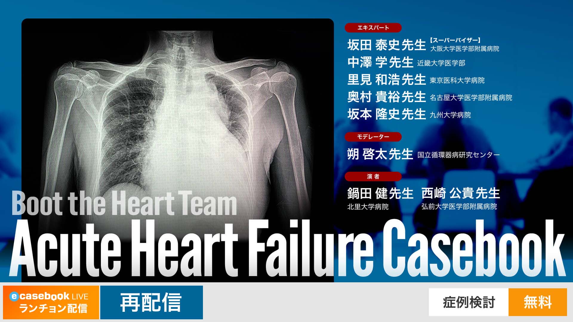 LIVE: 【再】"Boot the Heart Team" / Acute Heart Failure Casebook ...