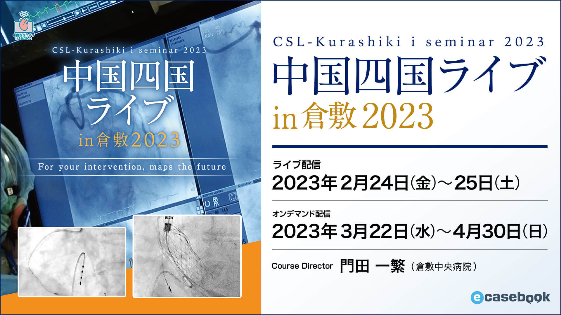 LIVE: 第2会場 | Cardiology | e-casebook LIVE