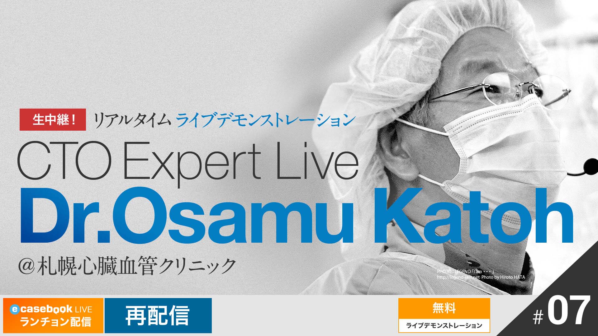 LIVE: 【再】CTO Expert Live Dr. Osamu Katoh #07 / リアルタイムライブデモンストレーション@札幌心臓血管クリニック | Cardiology | e ...