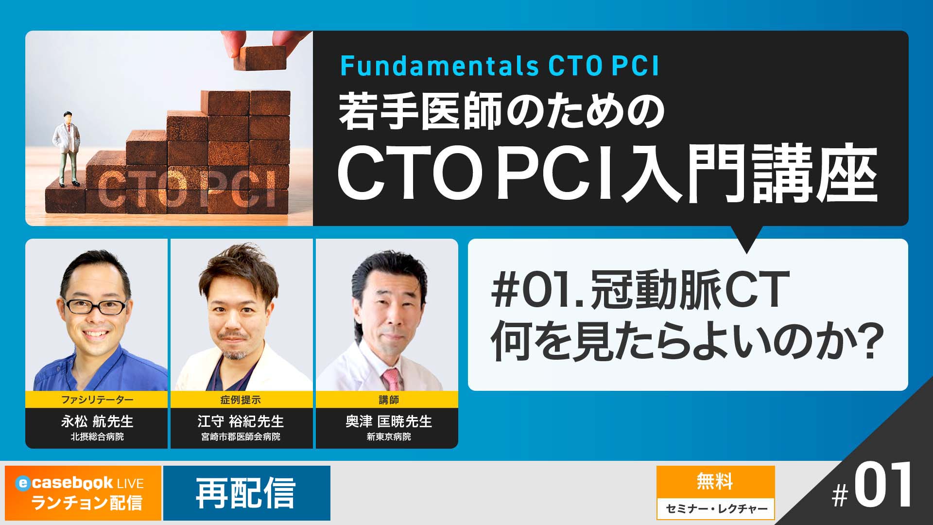 LIVE: 【再】Fundamentals CTO PCI －若手医師のためのCTO PCI入門講座－ / #01. 冠動脈CT 何を見たらよいのか？ | Cardiology | e ...