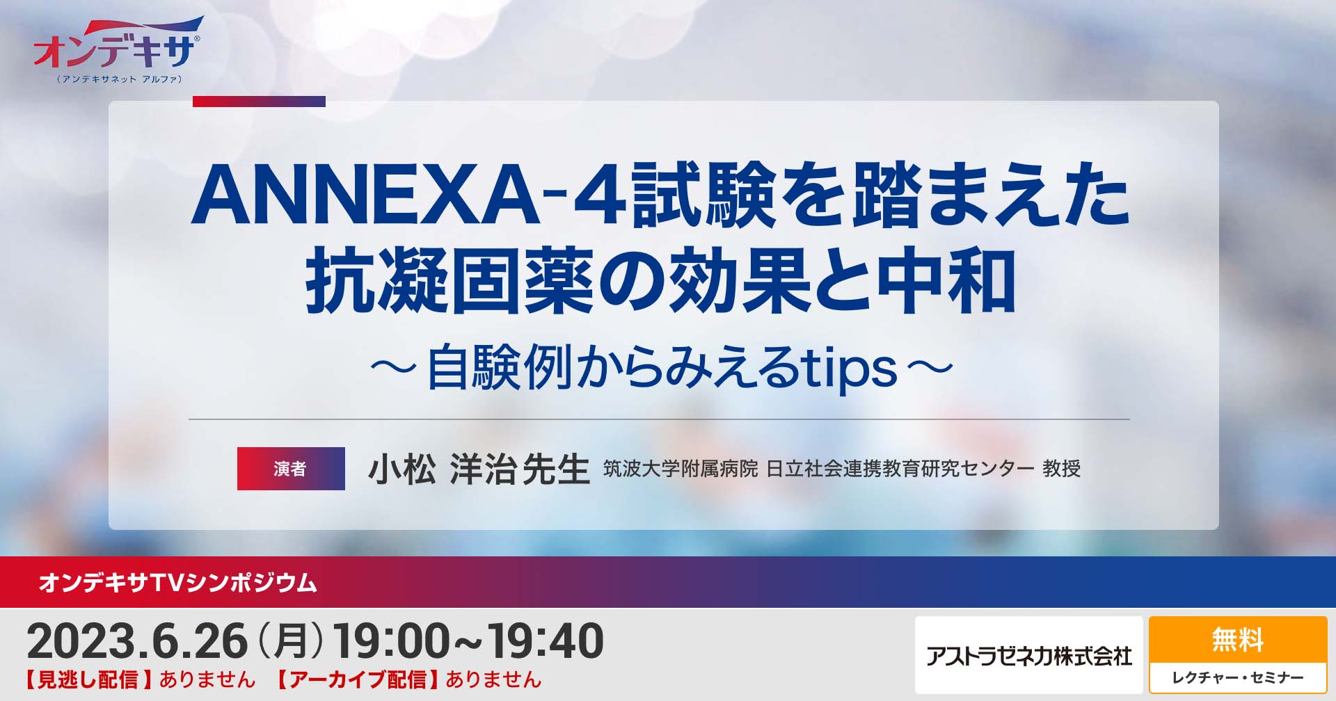 LIVE: ANNEXA-4試験を踏まえた抗凝固薬の効果と中和 | Cardiology, Neurology ・ Neurosurgery, Gastroenterology ...