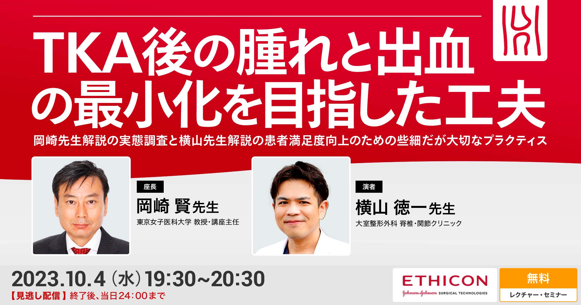 LIVE: TKA後の腫れと出血の最小化を目指した工夫 | Orthopedics | e-casebook LIVE