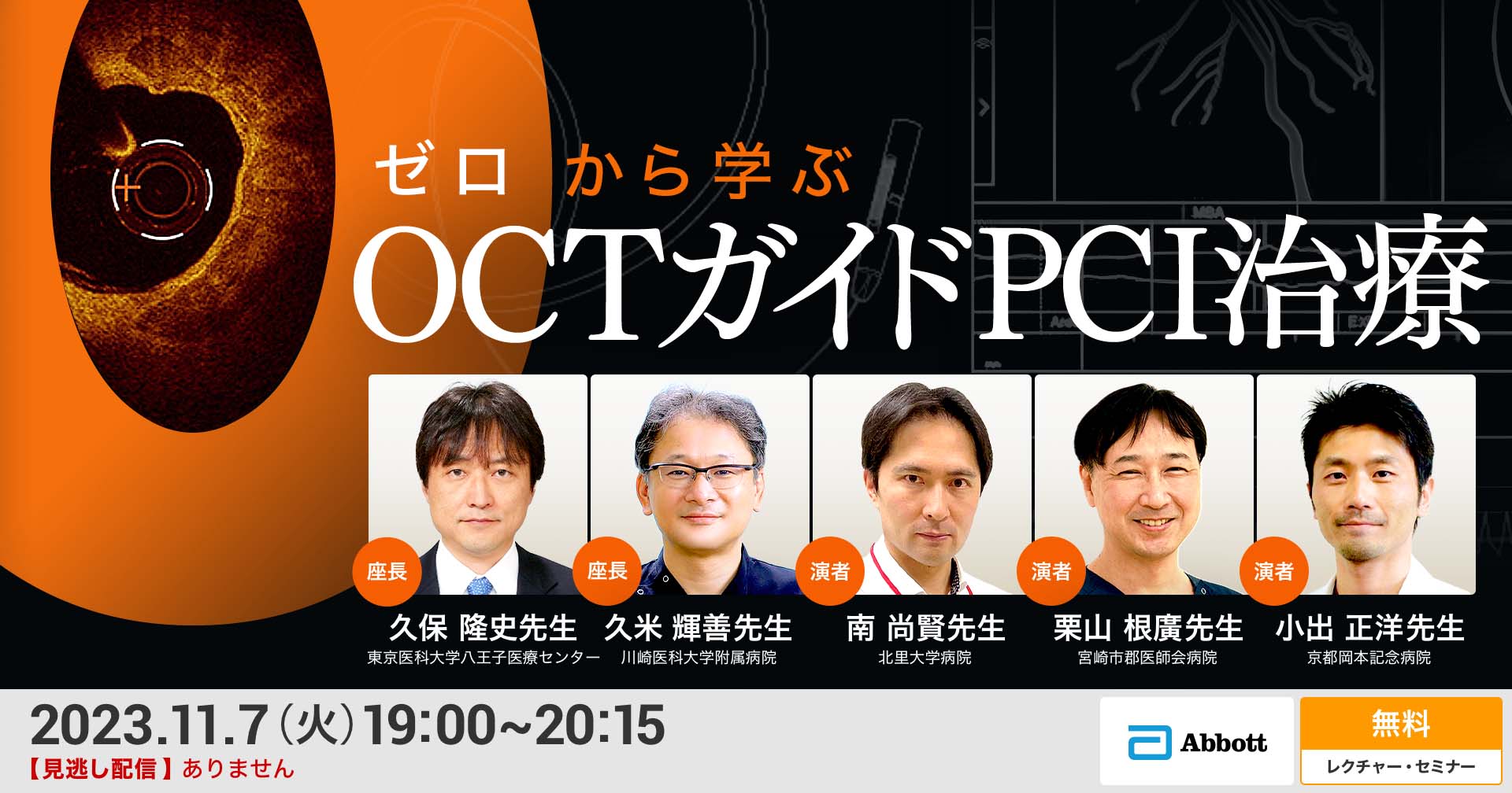 LIVE: ゼロから学ぶOCTガイドPCI治療 | Cardiology | e-casebook LIVE
