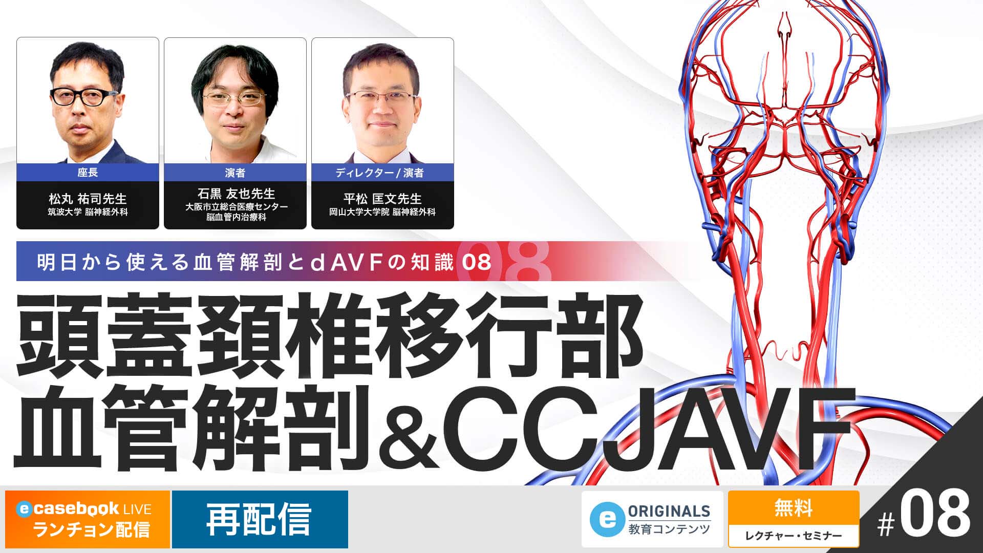 LIVE: 【再】明日から使える血管解剖とdAVFの知識 #08 / 頭蓋頚椎移行部血管解剖＆CCJAVF | Neurology ...