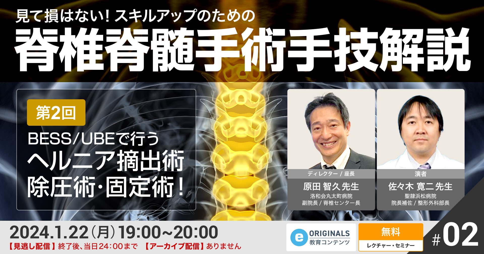 LIVE: BESS/UBEで行うヘルニア摘出術・除圧術・固定術！ | Orthopedics, Neurology ・ Neurosurgery | e-casebook LIVE