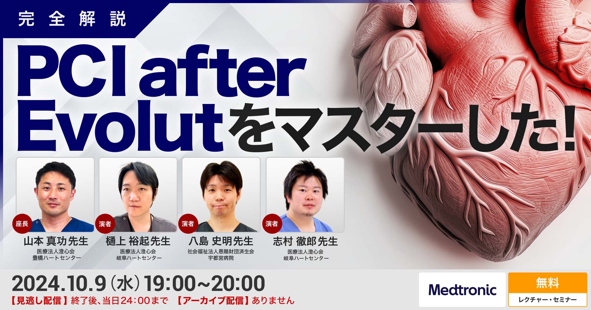 LIVE: 【完全解説】 PCI after Evolutをマスターした！ | Cardiology | e-casebook LIVE