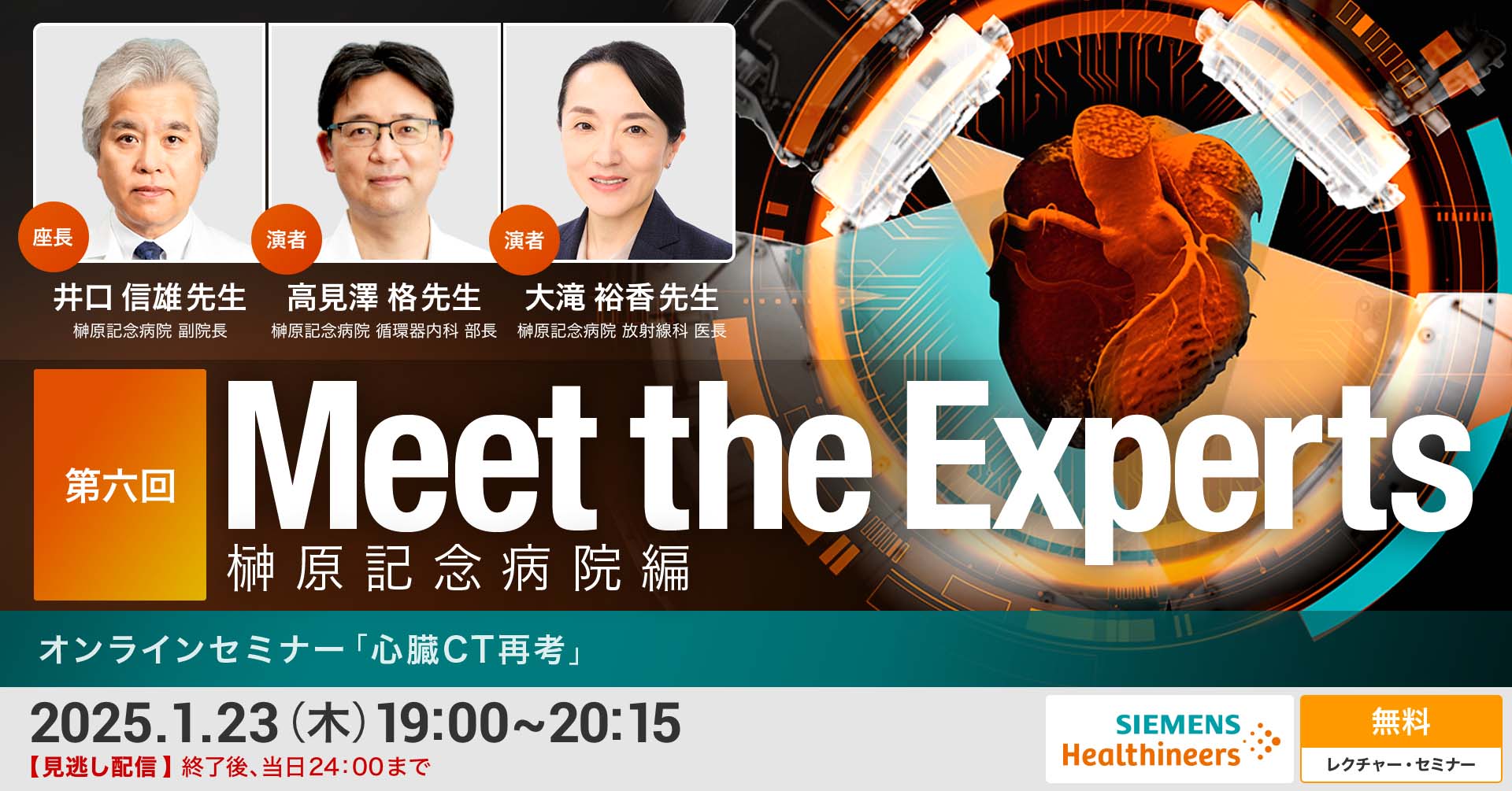 LIVE: 第六回 Meet the Experts ～榊原記念病院編 | Cardiology | e-casebook LIVE