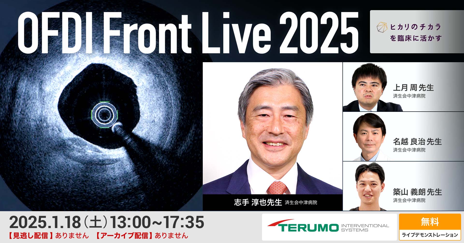 LIVE: OFDI Front Live 2025 | Cardiology | e-casebook LIVE