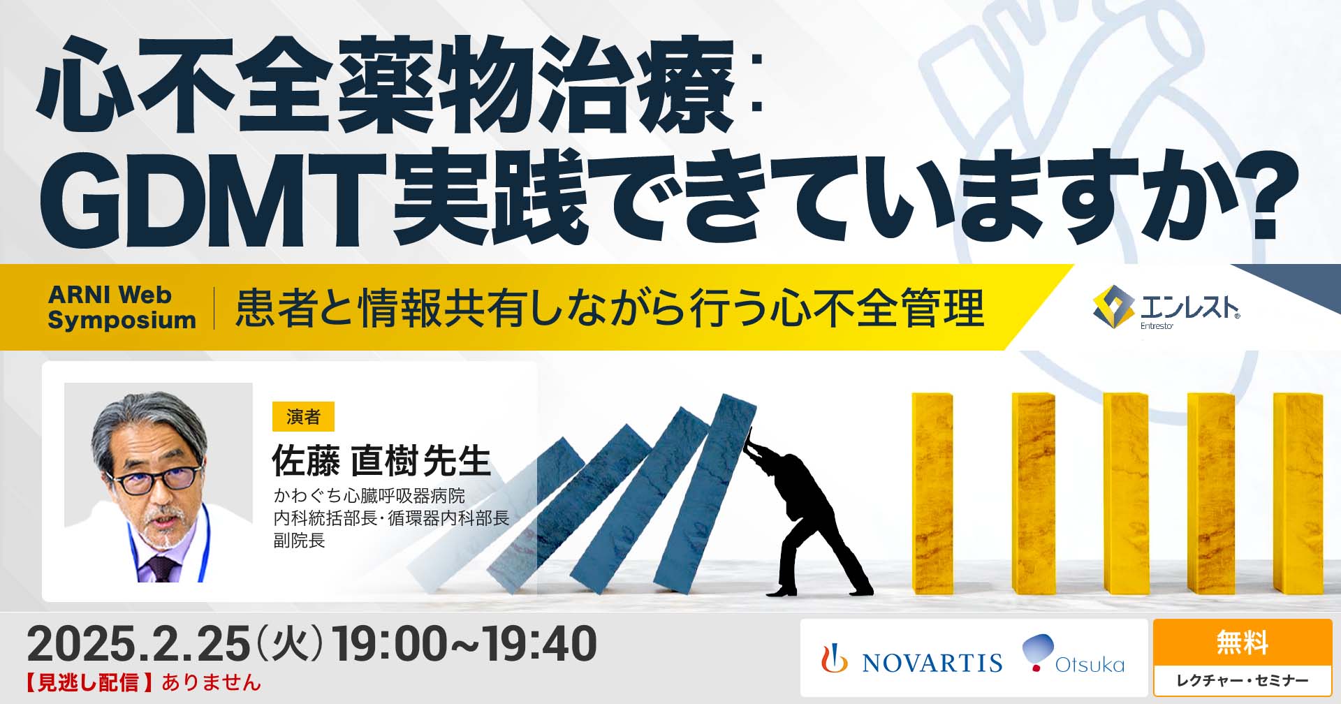 LIVE: 心不全薬物治療：GDMT実践できていますか？ -患者と情報共有しながら行う心不全管理- | Cardiology | e-casebook LIVE