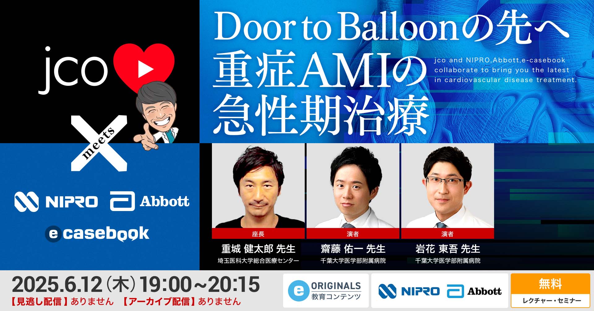 LIVE: Door to Balloonの先へ：重症AMIの急性期治療 | Cardiology | e-casebook LIVE