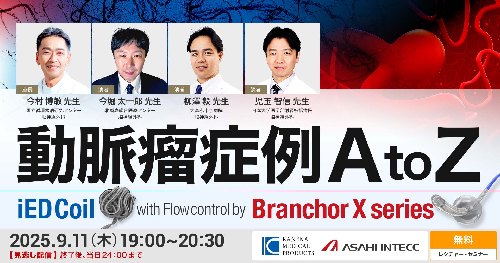 LIVE: 動脈瘤症例 A to Z：iED Coil with Flow control by Branchor X series ...