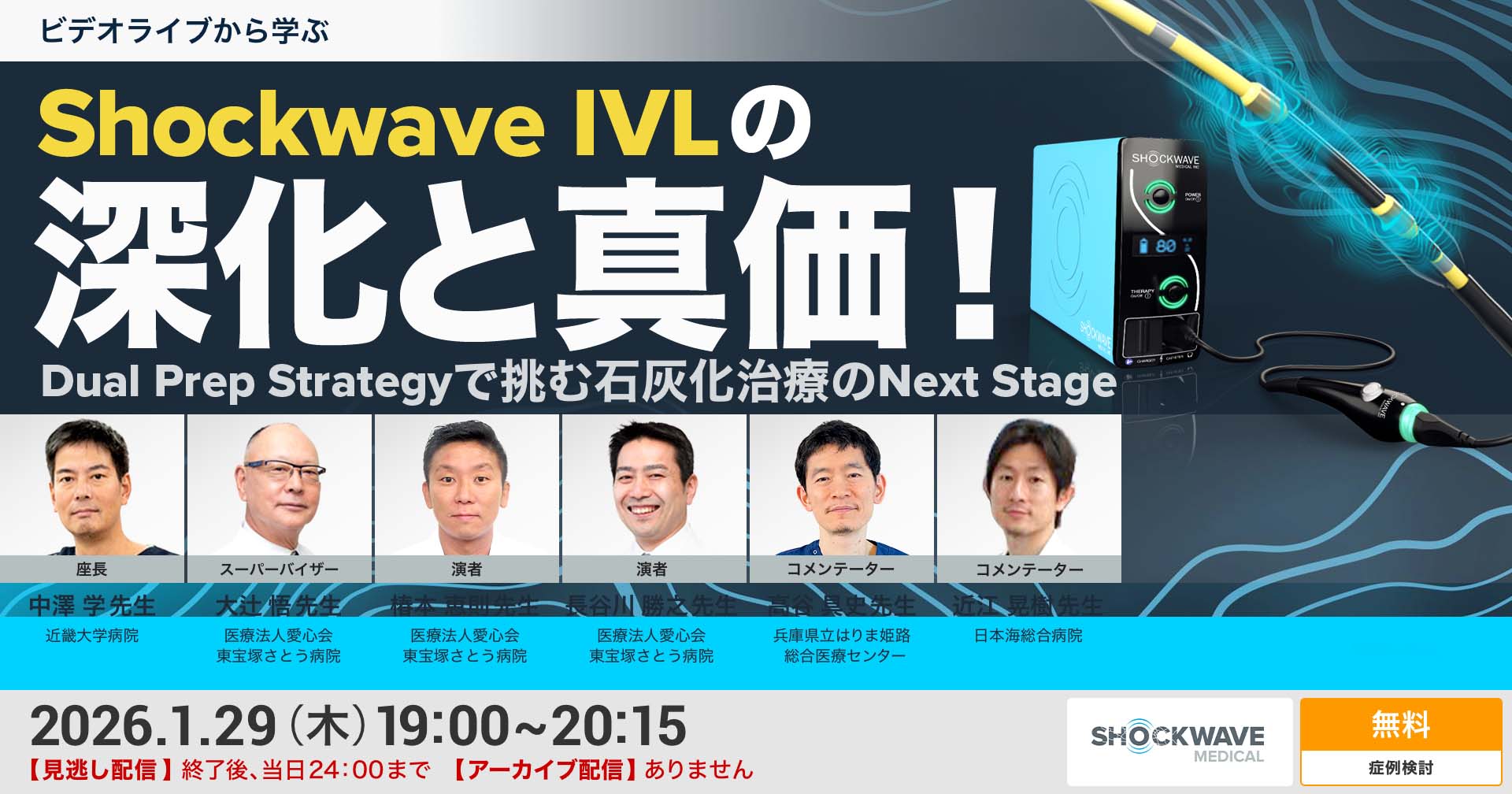 LIVE: ビデオライブから学ぶ Shockwave IVLの深化と真価！Dual Prep Strategyで挑む石灰化治療のNext ...