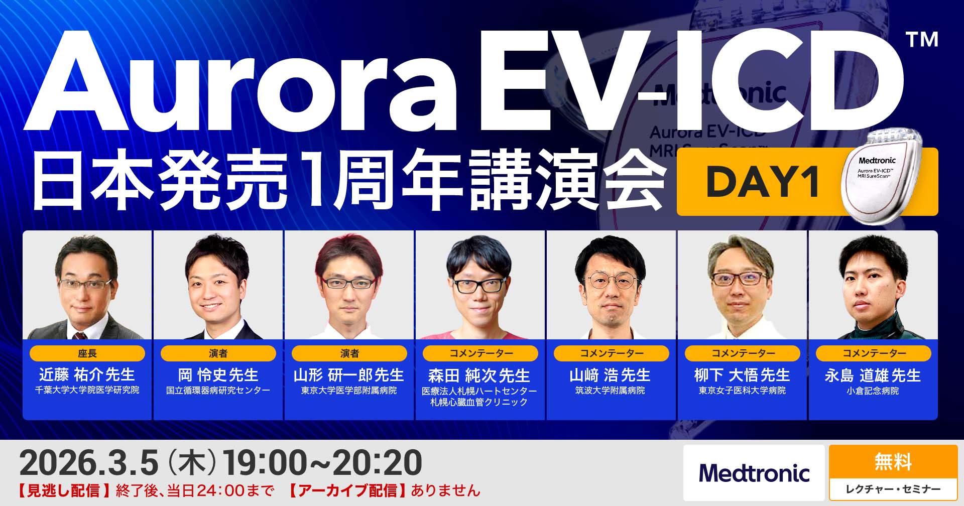 LIVE: Aurora EV-ICD™ 日本発売1周年講演会 DAY1 | Cardiology | e-casebook LIVE