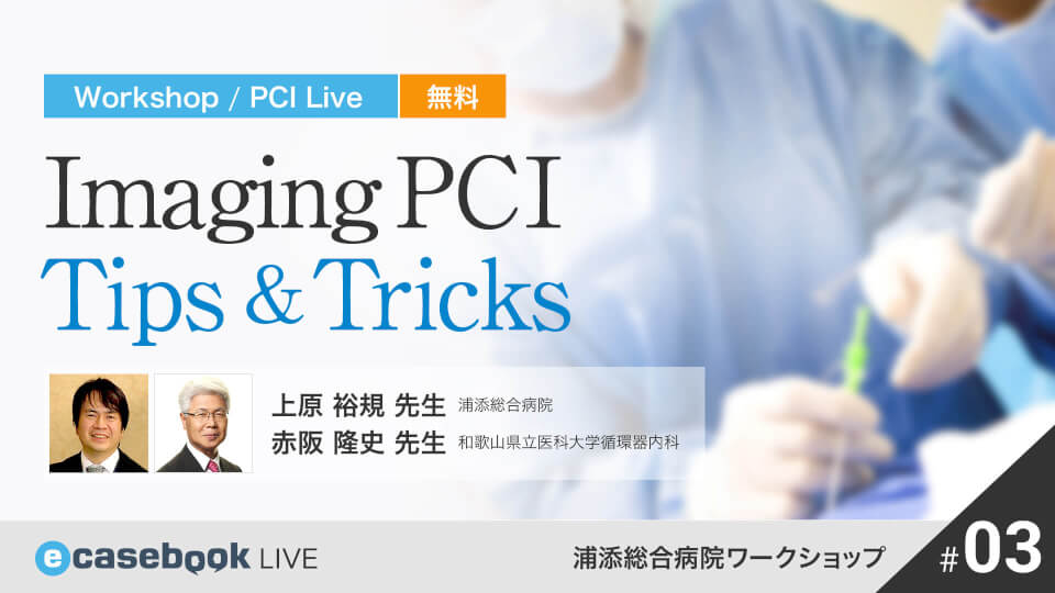 VIDEO: Imaging PCI -Tips & Tricks- | Cardiology | e-casebook LIVE