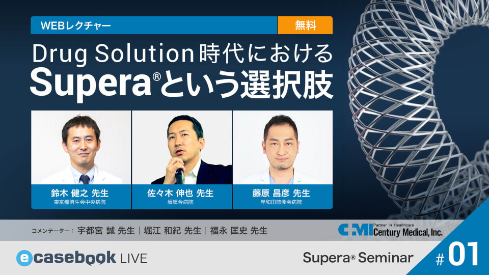 VIDEO: Drug Solution時代における Supera®️という選択肢 | Cardiology | e-casebook LIVE