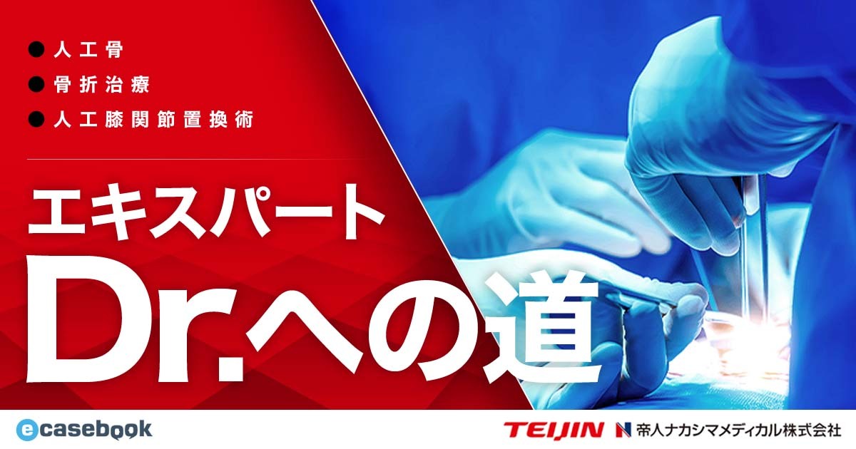 エキスパートDr.への道 | e-casebook