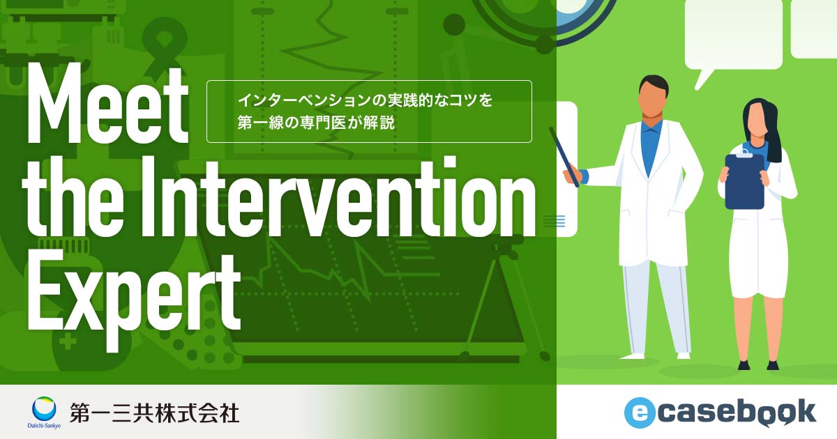 Meet the Intervention Expert【Cardiovascular / Endovascular】 | e-casebook