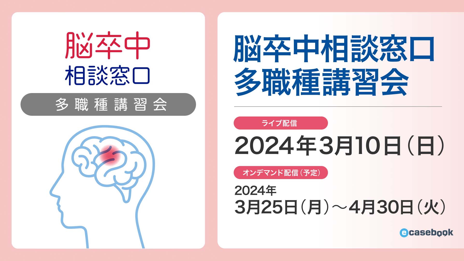 脳卒中相談窓⼝多職種講習会 | e-casebook