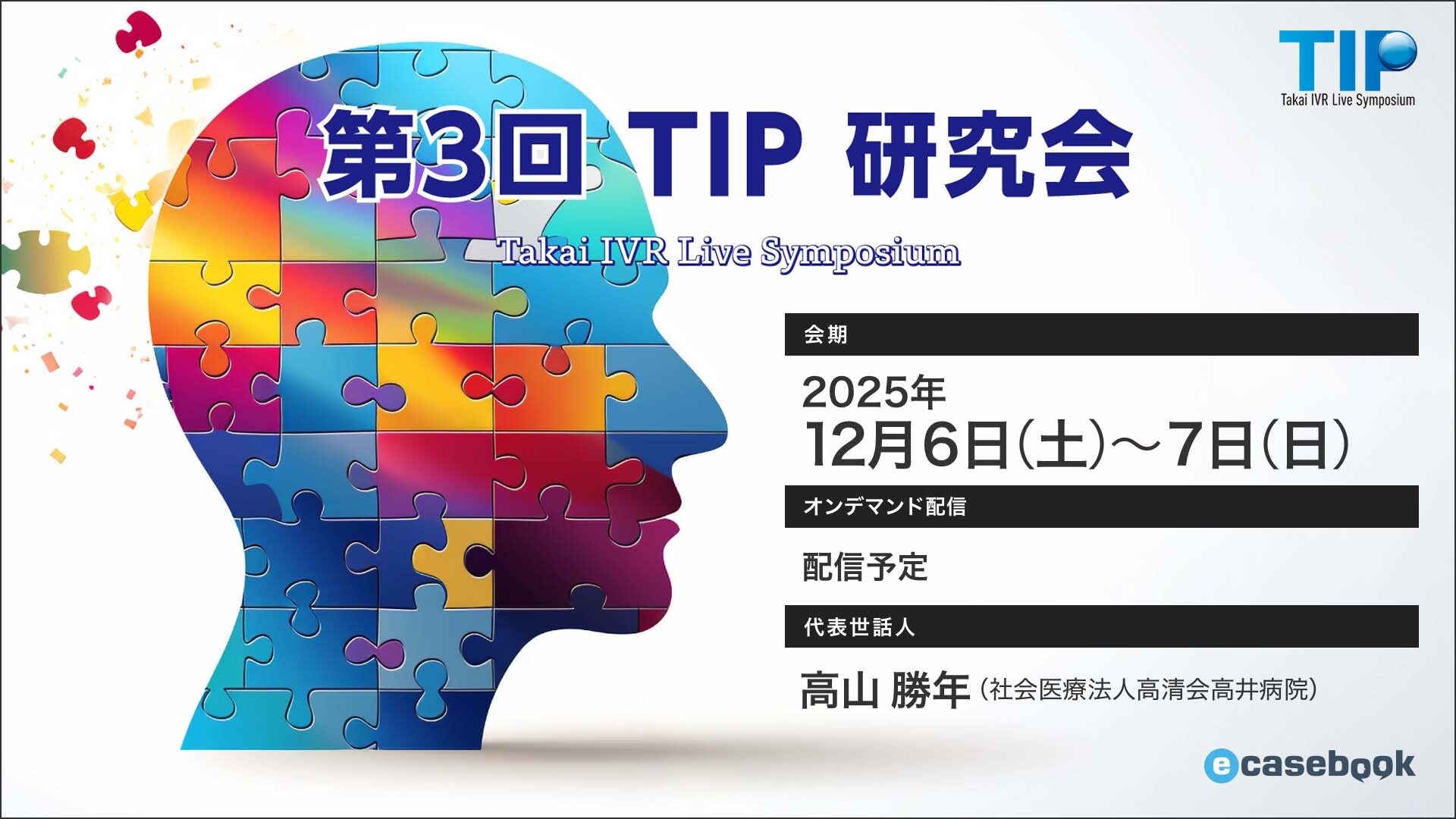 第3回 TIP 研究会（Takai IVR Live Symposium） | e-casebook